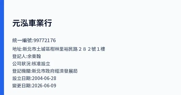 元泓車業行的照片-統編 99772176(新北市) 公司登記資料與營業項目詳細圖表