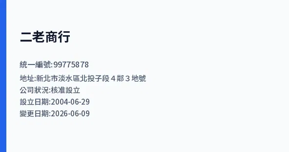 二老商行的照片-統編 99775878(新北市) 公司登記資料與營業項目詳細圖表