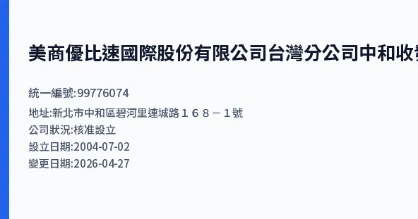 美商優比速國際股份有限公司台灣分公司中和收發集運站的照片-統編 99776074(新北市) 公司登記資料與營業項目詳細圖表