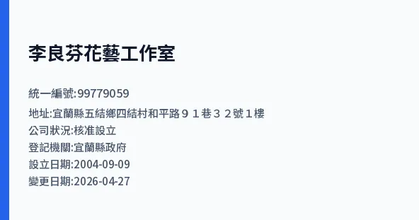 李良芬花藝工作室的照片-統編 99779059(宜蘭縣) 公司登記資料與營業項目詳細圖表