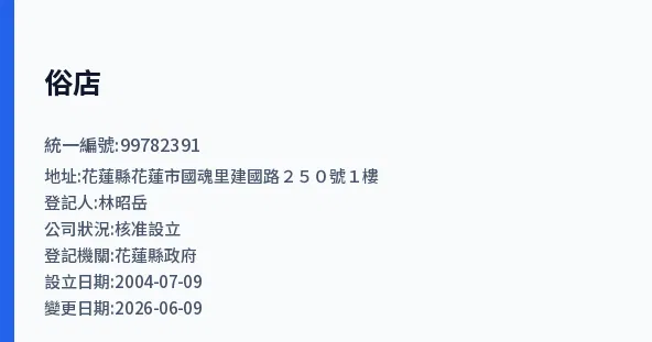 俗店的照片-統編 99782391(花蓮縣) 公司登記資料與營業項目詳細圖表