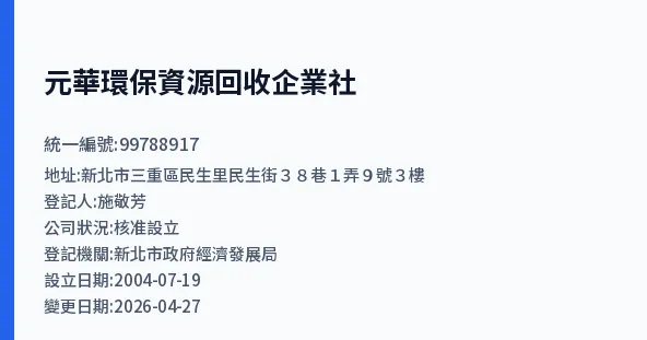 元華環保資源回收企業社的照片-統編 99788917(新北市) 公司登記資料與營業項目詳細圖表