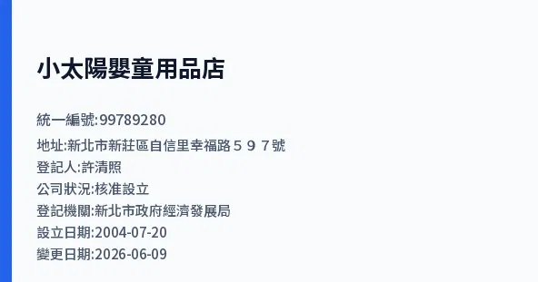小太陽嬰童用品店的照片-統編 99789280(新北市) 公司登記資料與營業項目詳細圖表