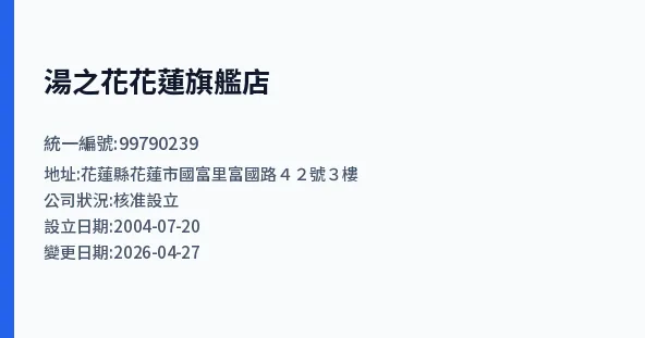 湯之花花蓮旗艦店的照片-統編 99790239(花蓮縣) 公司登記資料與營業項目詳細圖表