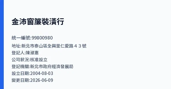 金沛窗簾裝潢行的照片-統編 99800980(新北市) 公司登記資料與營業項目詳細圖表
