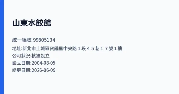 山東水餃館的照片-統編 99805134(新北市) 公司登記資料與營業項目詳細圖表