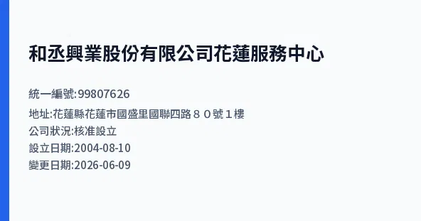 和丞興業股份有限公司花蓮服務中心的照片-統編 99807626(花蓮縣) 公司登記資料與營業項目詳細圖表