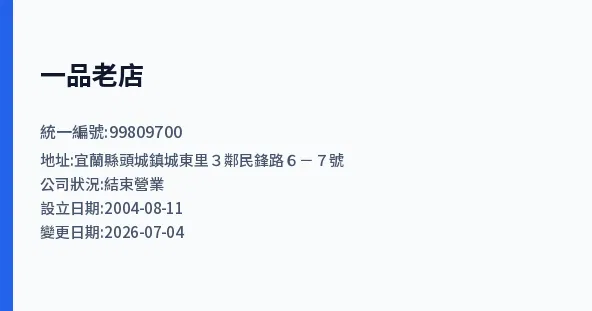 一品老店的照片-統編 99809700(宜蘭縣) 公司登記資料與營業項目詳細圖表