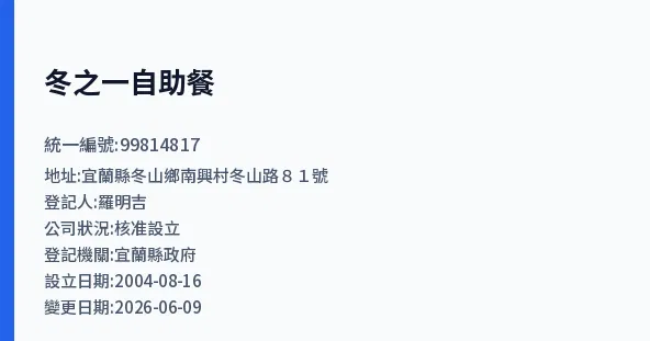 冬之一自助餐的照片-統編 99814817(宜蘭縣) 公司登記資料與營業項目詳細圖表
