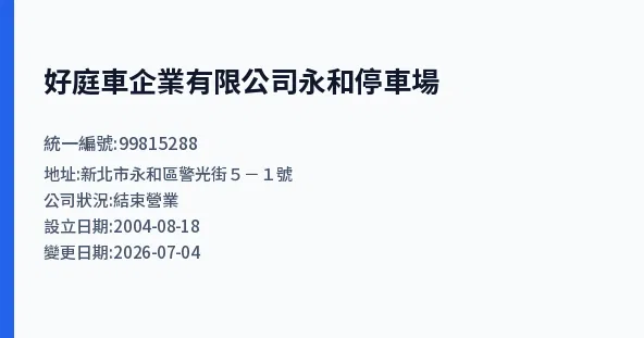 好庭車企業有限公司永和停車場的照片-統編 99815288(新北市) 公司登記資料與營業項目詳細圖表