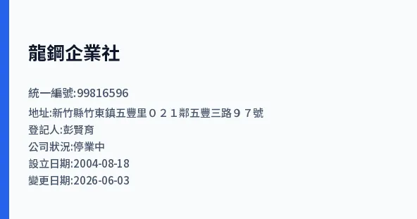 龍鋼企業社的照片-統編 99816596(新竹縣) 公司登記資料與營業項目詳細圖表