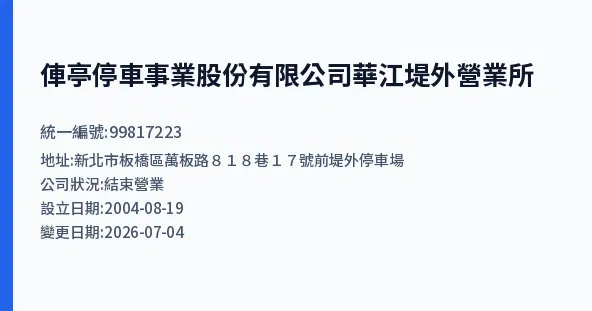 俥亭停車事業股份有限公司華江堤外營業所的照片-統編 99817223(新北市) 公司登記資料與營業項目詳細圖表