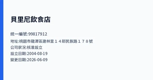 貝里尼飲食店的照片-統編 99817912(桃園市) 公司登記資料與營業項目詳細圖表