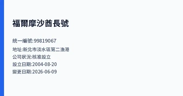 福爾摩沙酋長號的照片-統編 99819067(新北市) 公司登記資料與營業項目詳細圖表