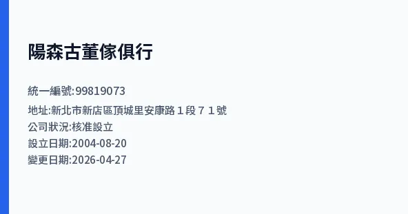 陽森古董傢俱行的照片-統編 99819073(新北市) 公司登記資料與營業項目詳細圖表