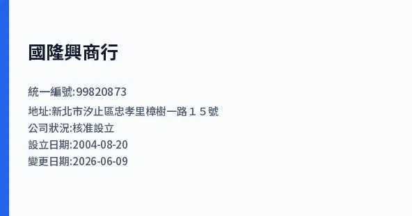 國隆興商行的照片-統編 99820873(新北市) 公司登記資料與營業項目詳細圖表
