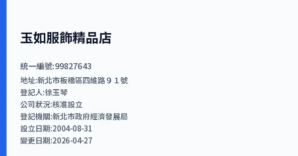玉如服飾精品店的照片-統編 99827643(新北市) 公司登記資料與營業項目詳細圖表