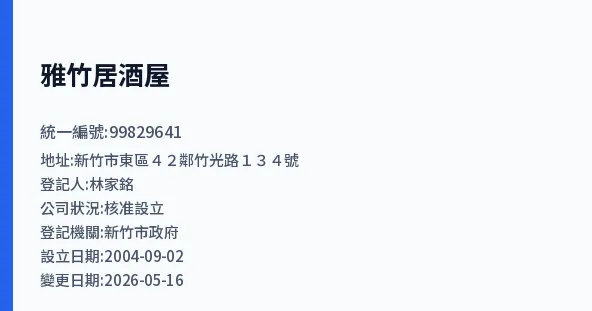 雅竹居酒屋的照片-統編 99829641(新竹市) 公司登記資料與營業項目詳細圖表