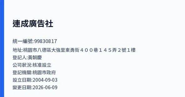 連成廣告社的照片-統編 99830817(桃園市) 公司登記資料與營業項目詳細圖表