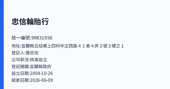 忠信輪胎行的照片-統編 99831956(宜蘭縣) 公司登記資料與營業項目詳細圖表