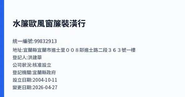 水簾歐風窗簾裝潢行的照片-統編 99832913(宜蘭縣) 公司登記資料與營業項目詳細圖表
