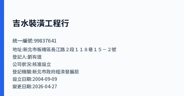 吉水裝潢工程行的照片-統編 99837641(新北市) 公司登記資料與營業項目詳細圖表