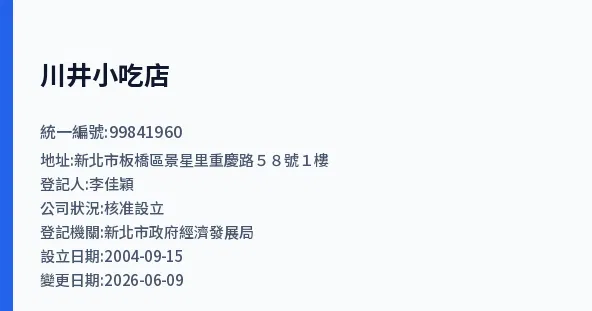 川井小吃店的照片-統編 99841960(新北市) 公司登記資料與營業項目詳細圖表