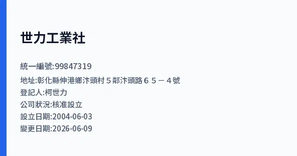 世力工業社的照片-統編 99847319(彰化縣) 公司登記資料與營業項目詳細圖表