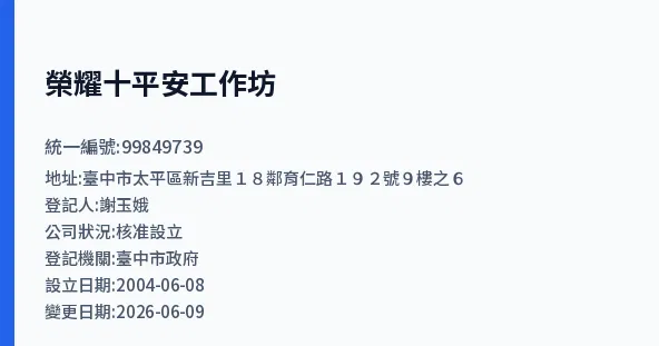榮耀十平安工作坊的照片-統編 99849739(臺中市) 公司登記資料與營業項目詳細圖表