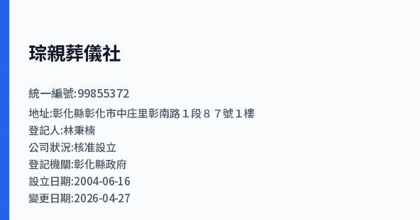 琮親葬儀社的照片-統編 99855372(彰化縣) 公司登記資料與營業項目詳細圖表