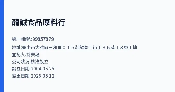 龍誠食品原料行的照片-統編 99857879(臺中市) 公司登記資料與營業項目詳細圖表