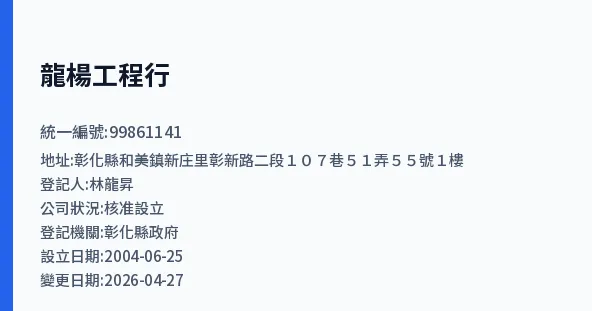 龍楊工程行的照片-統編 99861141(彰化縣) 公司登記資料與營業項目詳細圖表