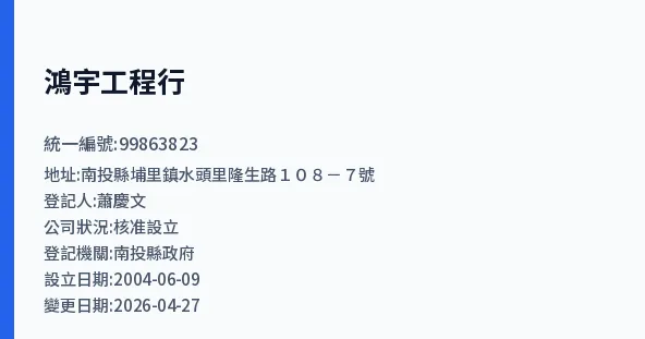 鴻宇工程行的照片-統編 99863823(南投縣) 公司登記資料與營業項目詳細圖表