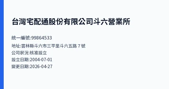 台灣宅配通股份有限公司斗六營業所的照片-統編 99864533(雲林縣) 公司登記資料與營業項目詳細圖表