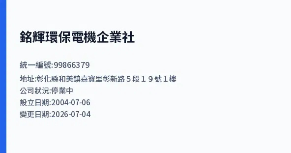 銘輝環保電機企業社的照片-統編 99866379(彰化縣) 公司登記資料與營業項目詳細圖表