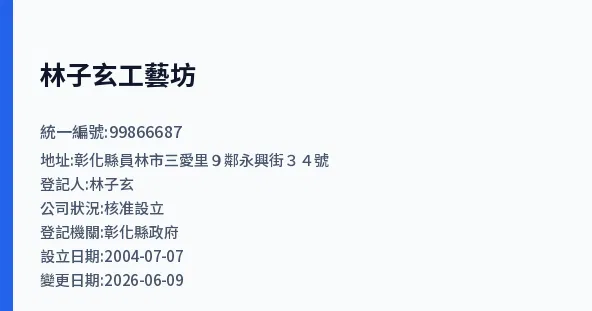 林子玄工藝坊的照片-統編 99866687(彰化縣) 公司登記資料與營業項目詳細圖表