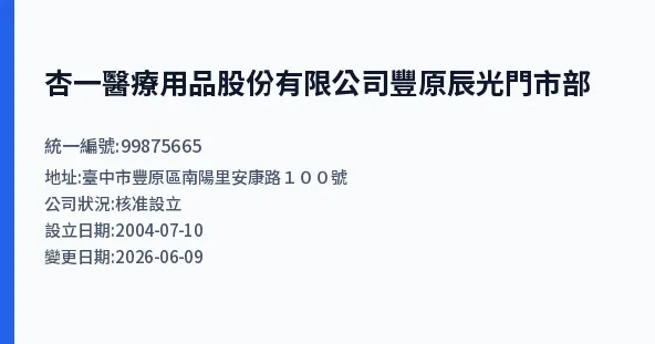 杏一醫療用品股份有限公司豐原辰光門市部的照片-統編 99875665(臺中市) 公司登記資料與營業項目詳細圖表