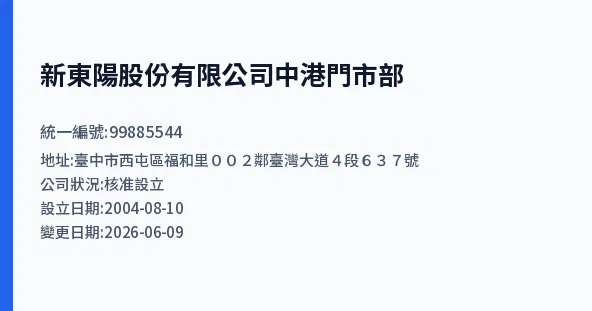 新東陽股份有限公司中港門市部的照片-統編 99885544(臺中市) 公司登記資料與營業項目詳細圖表
