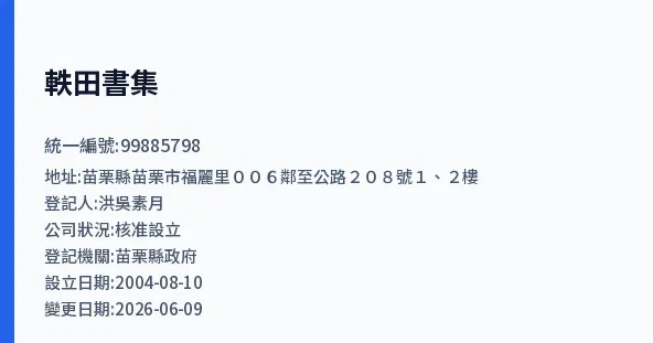 軼田書集的照片-統編 99885798(苗栗縣) 公司登記資料與營業項目詳細圖表