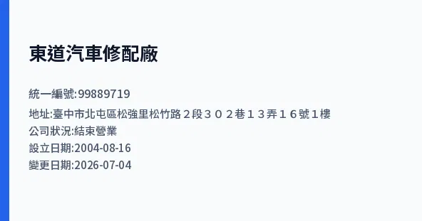 東道汽車修配廠的照片-統編 99889719(臺中市) 公司登記資料與營業項目詳細圖表
