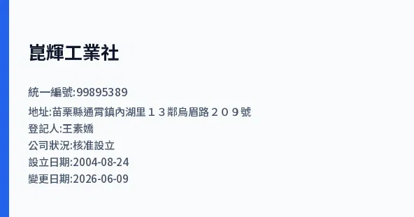 崑輝工業社的照片-統編 99895389(苗栗縣) 公司登記資料與營業項目詳細圖表