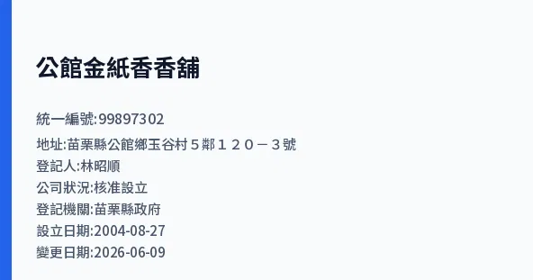 公館金紙香香舖的照片-統編 99897302(苗栗縣) 公司登記資料與營業項目詳細圖表