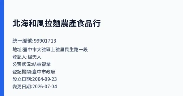 北海和風拉麵農產食品行的照片-統編 99901713(臺中市) 公司登記資料與營業項目詳細圖表