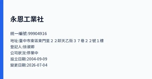 永恩工業社的照片-統編 99904916(臺中市) 公司登記資料與營業項目詳細圖表