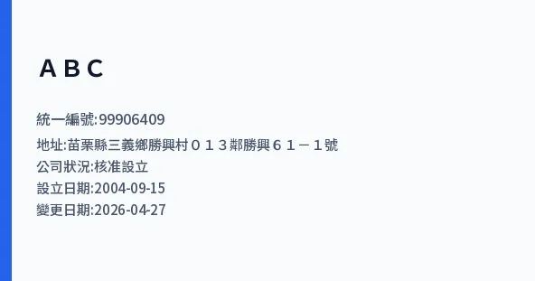 ABC的照片-統編 99906409(苗栗縣) 公司登記資料與營業項目詳細圖表
