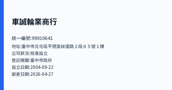 車誠輪業商行的照片-統編 99910641(臺中市) 公司登記資料與營業項目詳細圖表