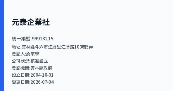 元泰企業社的照片-統編 99918215(雲林縣) 公司登記資料與營業項目詳細圖表