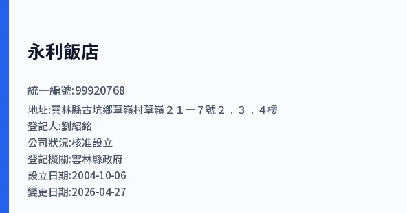 永利飯店的照片-統編 99920768(雲林縣) 公司登記資料與營業項目詳細圖表