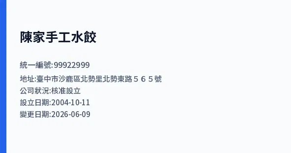 陳家手工水餃的照片-統編 99922999(臺中市) 公司登記資料與營業項目詳細圖表