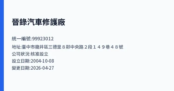 晉錄汽車修護廠的照片-統編 99923012(臺中市) 公司登記資料與營業項目詳細圖表